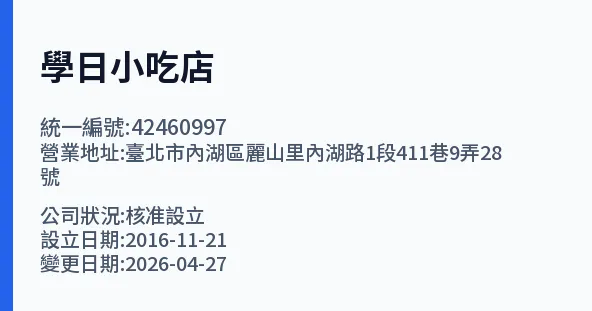 學日小吃店的照片-統編 42460997(臺北市) 公司登記資料與營業項目詳細圖表