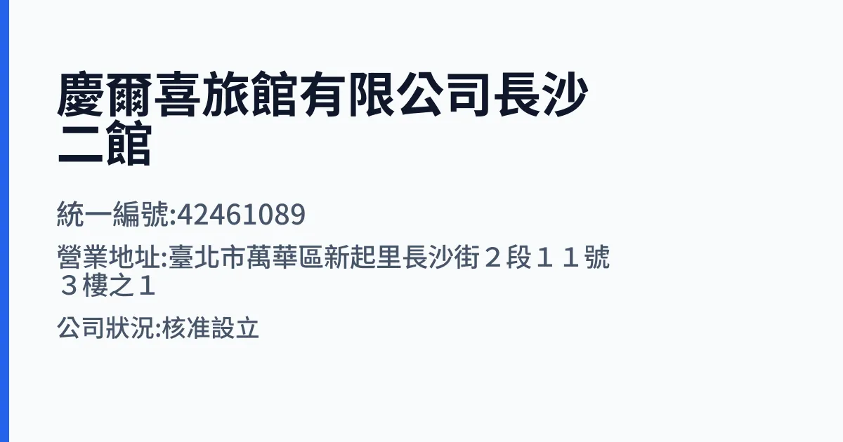 慶爾喜旅館有限公司長沙二館 - 統編 42461089(臺北市) 公司登記資料與營業項目詳細圖表