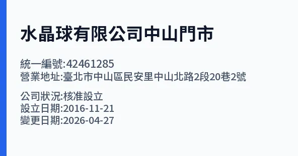 水晶球有限公司中山門市的照片-統編 42461285(臺北市) 公司登記資料與營業項目詳細圖表