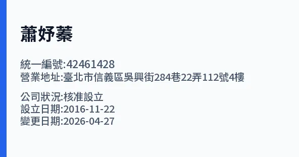 蕭妤蓁的照片-統編 42461428(臺北市) 公司登記資料與營業項目詳細圖表