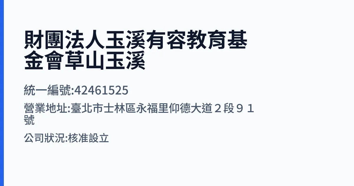 財團法人玉溪有容教育基金會草山玉溪 - 統編 42461525(臺北市) 公司登記資料與營業項目詳細圖表