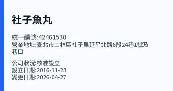 社子魚丸的照片-統編 42461530(臺北市) 公司登記資料與營業項目詳細圖表