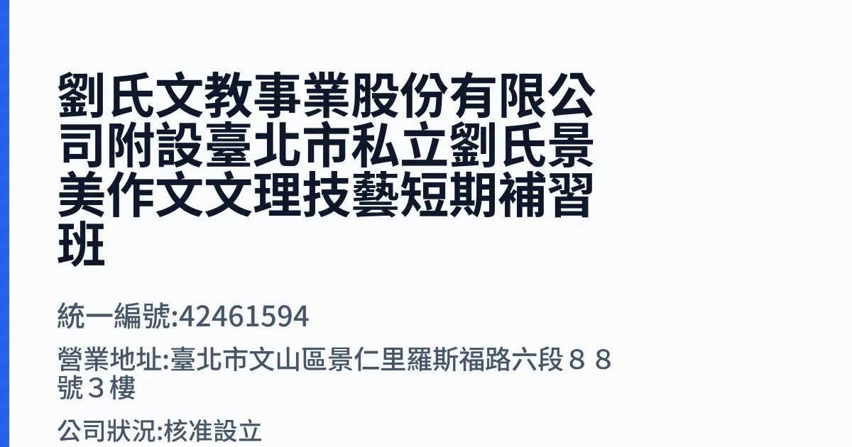 劉氏文教事業股份有限公司附設臺北市私立劉氏景美作文文理技藝短期補習班 - 統編 42461594(臺北市) 公司登記資料與營業項目詳細圖表