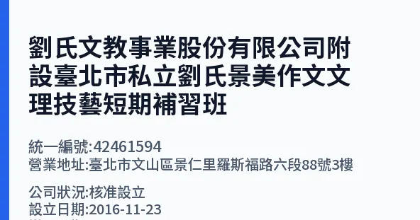 劉氏文教事業股份有限公司附設臺北市私立劉氏景美作文文理技藝短期補習班的照片-統編 42461594(臺北市) 公司登記資料與營業項目詳細圖表