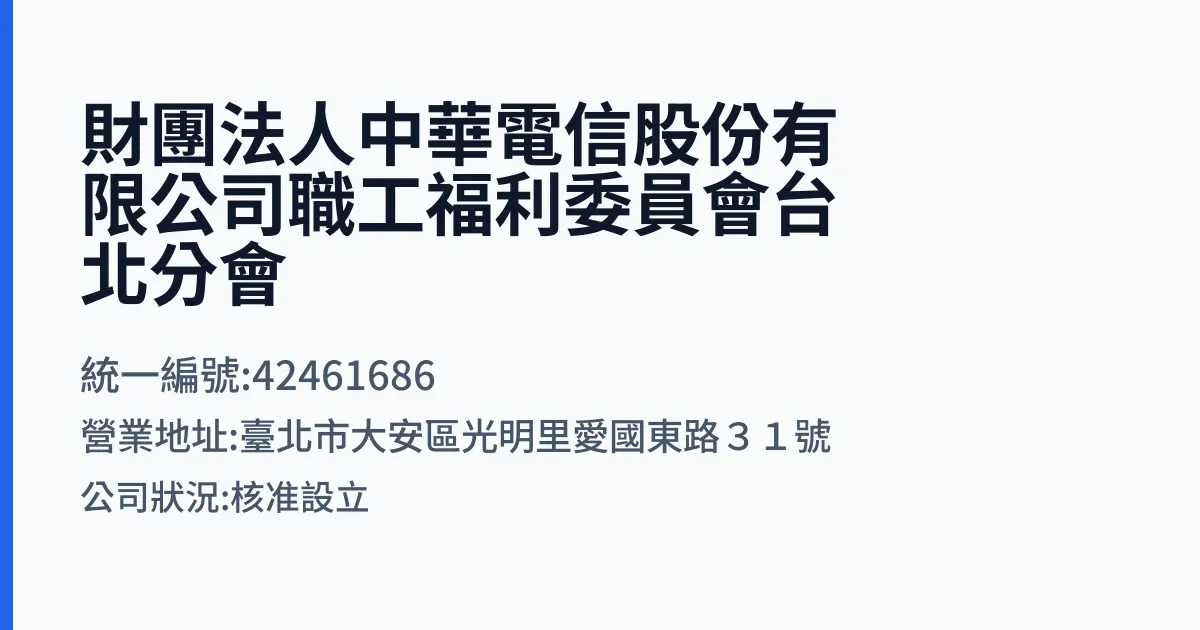 財團法人中華電信股份有限公司職工福利委員會台北分會 - 統編 42461686(臺北市) 公司登記資料與營業項目詳細圖表
