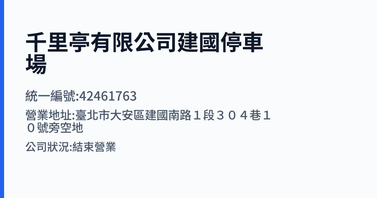 千里亭有限公司建國停車場 - 統編 42461763(臺北市) 公司登記資料與營業項目詳細圖表