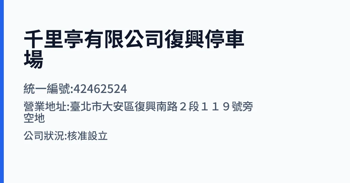 千里亭有限公司復興停車場 - 統編 42462524(臺北市) 公司登記資料與營業項目詳細圖表