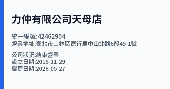 力仲有限公司天母店的照片-統編 42462904(臺北市) 公司登記資料與營業項目詳細圖表