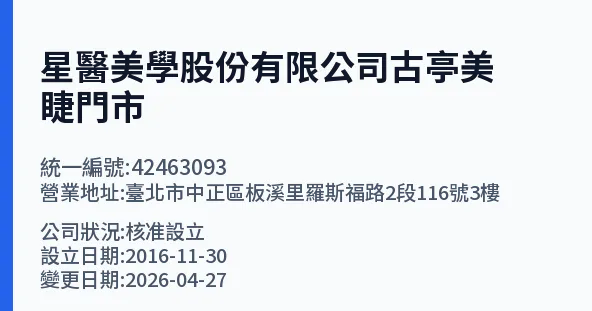 星醫美學股份有限公司古亭美睫門市的照片-統編 42463093(臺北市) 公司登記資料與營業項目詳細圖表
