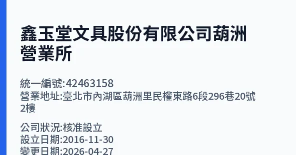 鑫玉堂文具股份有限公司葫洲營業所的照片-統編 42463158(臺北市) 公司登記資料與營業項目詳細圖表