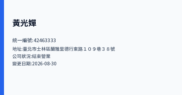 黃光嬋的照片-統編 42463333(臺北市) 公司登記資料與營業項目詳細圖表