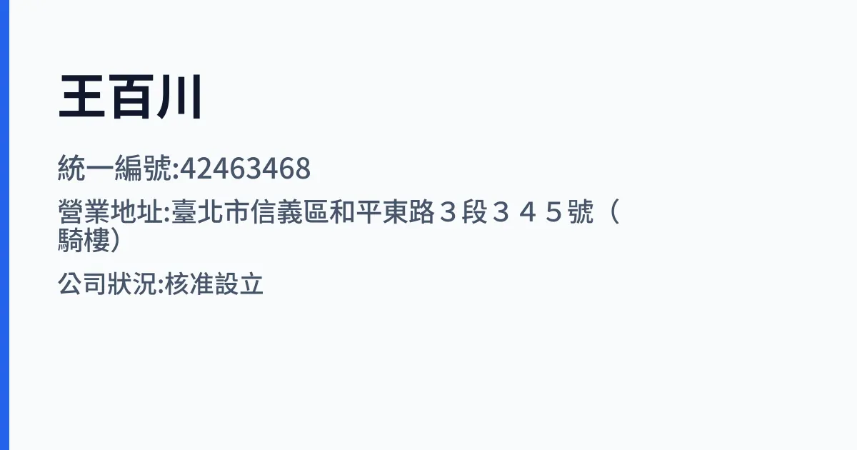 王百川 - 統編 42463468(臺北市) 公司登記資料與營業項目詳細圖表
