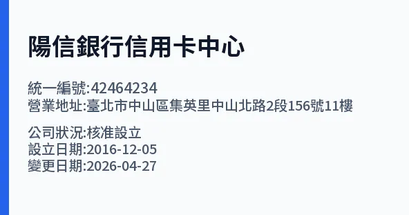 陽信銀行信用卡中心的照片-統編 42464234(臺北市) 公司登記資料與營業項目詳細圖表