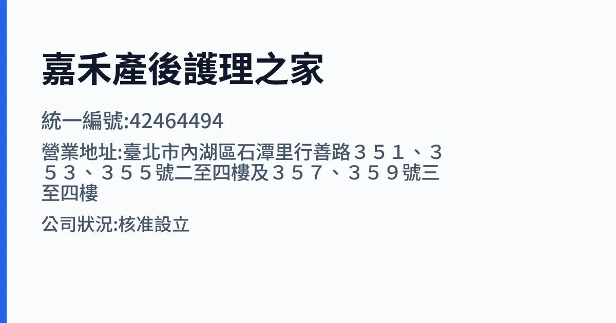 嘉禾產後護理之家 - 統編 42464494(臺北市) 公司登記資料與營業項目詳細圖表