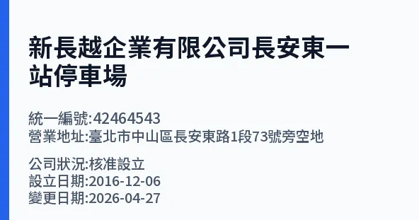 新長越企業有限公司長安東一站停車場的照片-統編 42464543(臺北市) 公司登記資料與營業項目詳細圖表