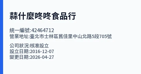 蒜什麼咚咚食品行的照片-統編 42464712(臺北市) 公司登記資料與營業項目詳細圖表
