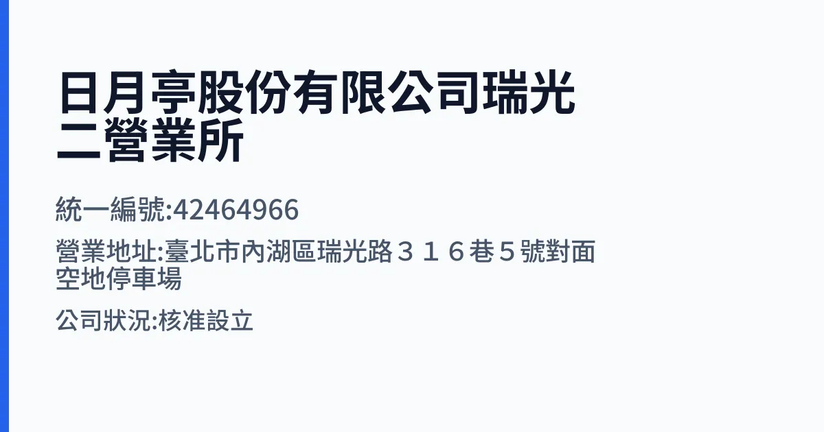 日月亭股份有限公司瑞光二營業所 - 統編 42464966(臺北市) 公司登記資料與營業項目詳細圖表
