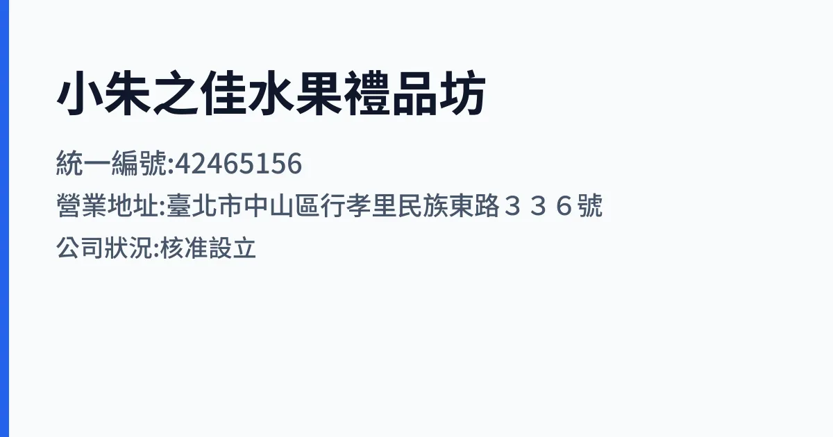 小朱之佳水果禮品坊 - 統編 42465156(臺北市) 公司登記資料與營業項目詳細圖表
