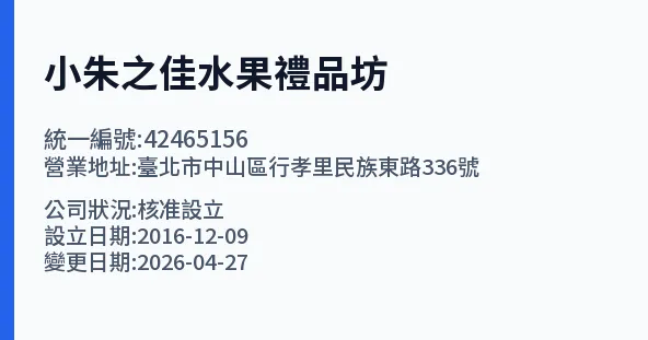 小朱之佳水果禮品坊的照片-統編 42465156(臺北市) 公司登記資料與營業項目詳細圖表