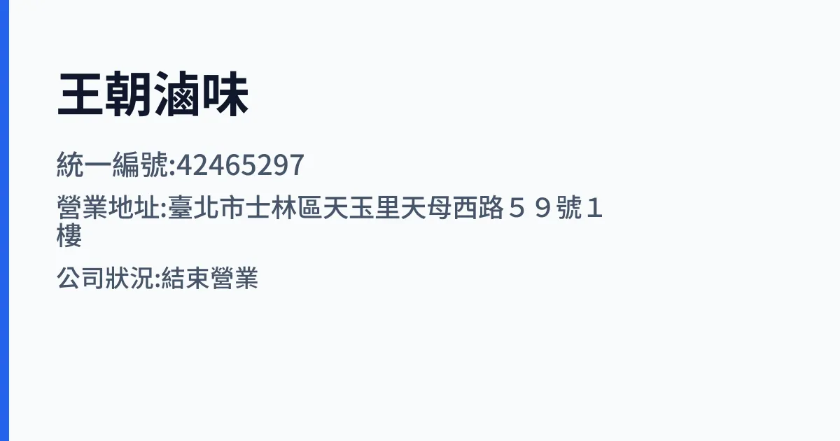 王朝滷味 - 統編 42465297(臺北市) 公司登記資料與營業項目詳細圖表