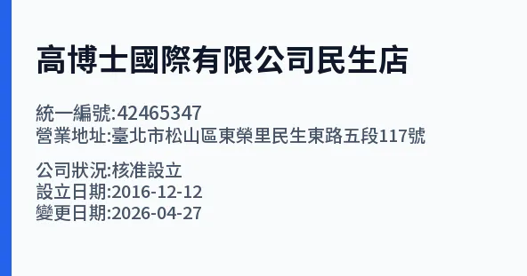 高博士國際有限公司民生店的照片-統編 42465347(臺北市) 公司登記資料與營業項目詳細圖表