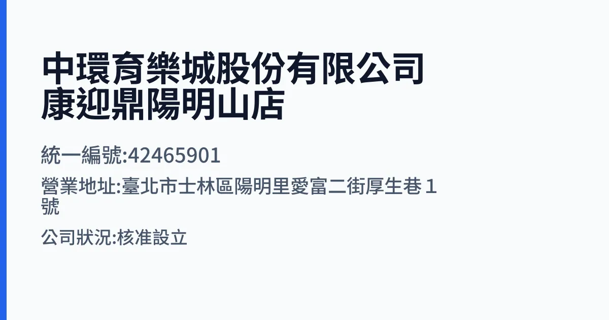 中環育樂城股份有限公司康迎鼎陽明山店 - 統編 42465901(臺北市) 公司登記資料與營業項目詳細圖表
