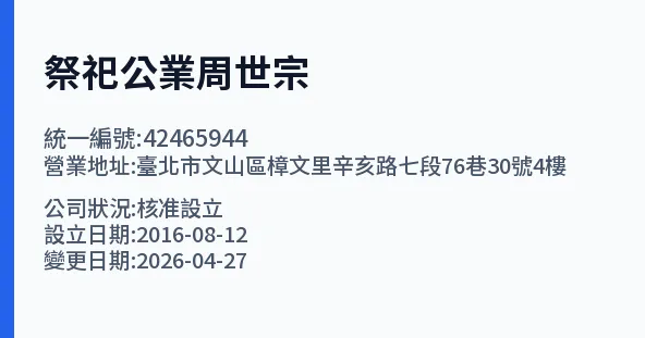 祭祀公業周世宗的照片-統編 42465944(臺北市) 公司登記資料與營業項目詳細圖表