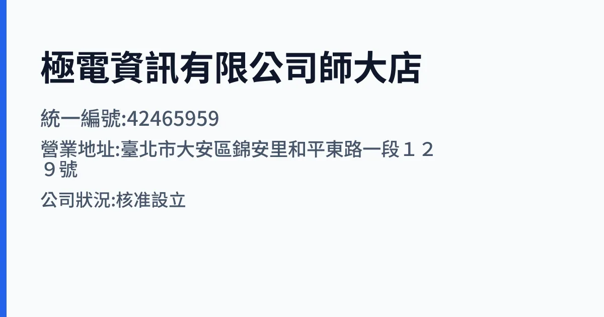 極電資訊有限公司師大店 - 統編 42465959(臺北市) 公司登記資料與營業項目詳細圖表