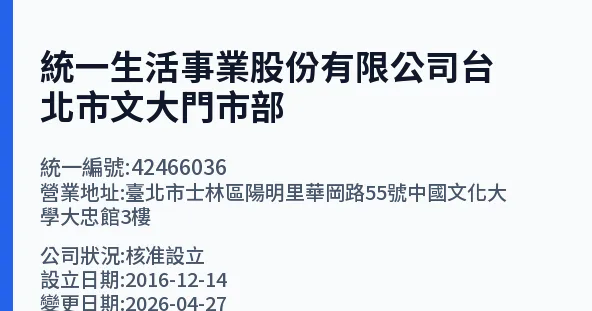 統一生活事業股份有限公司台北市文大門市部的照片-統編 42466036(臺北市) 公司登記資料與營業項目詳細圖表