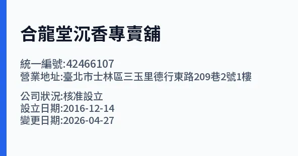 合龍堂沉香專賣舖的照片-統編 42466107(臺北市) 公司登記資料與營業項目詳細圖表