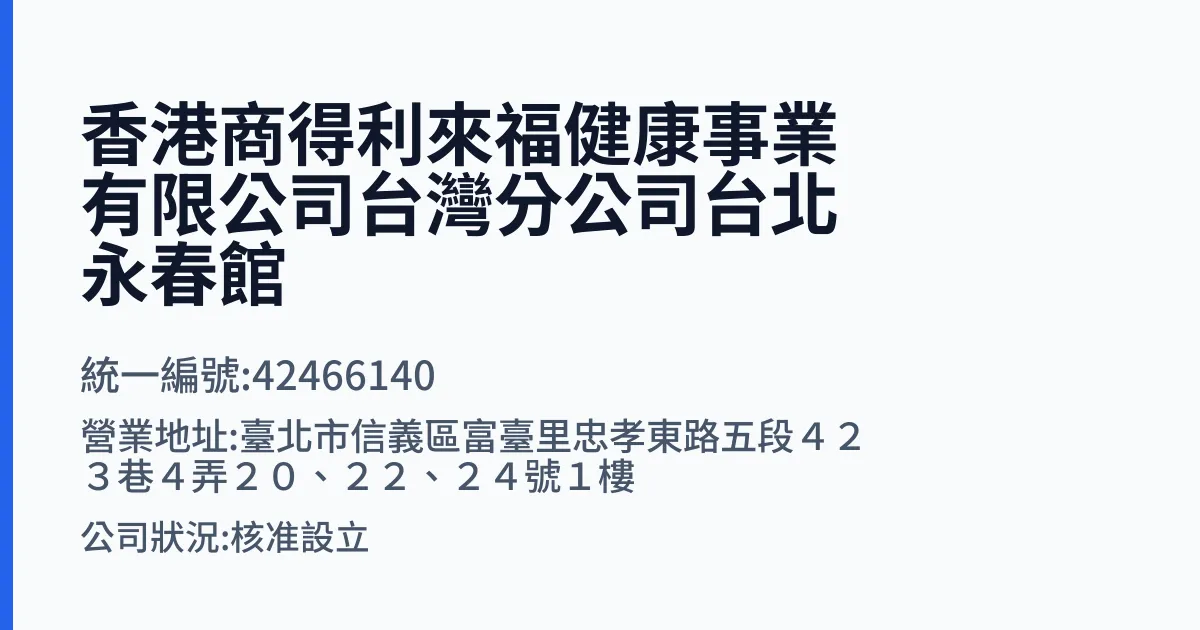 香港商得利來福健康事業有限公司台灣分公司台北永春館 - 統編 42466140(臺北市) 公司登記資料與營業項目詳細圖表