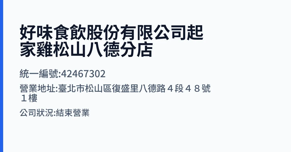 好味食飲股份有限公司起家雞松山八德分店 - 統編 42467302(臺北市) 公司登記資料與營業項目詳細圖表