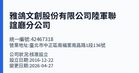 雅鴿文創股份有限公司陸軍聯誼廳分公司的照片-統編 42467318(臺北市) 公司登記資料與營業項目詳細圖表