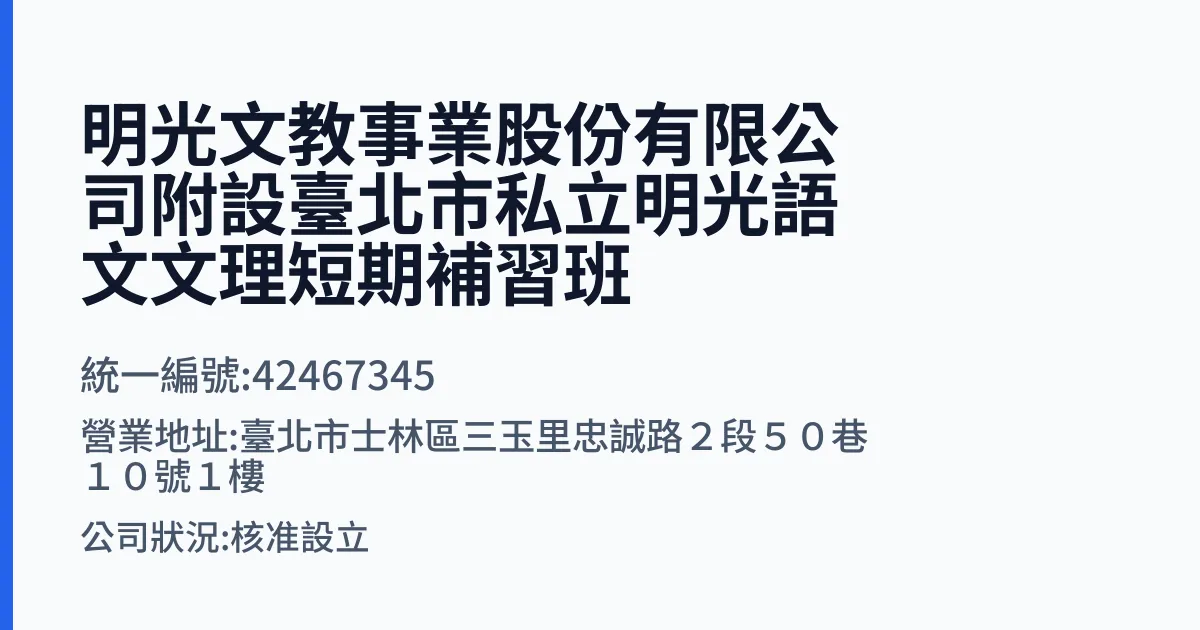 明光文教事業股份有限公司附設臺北市私立明光語文文理短期補習班 - 統編 42467345(臺北市) 公司登記資料與營業項目詳細圖表