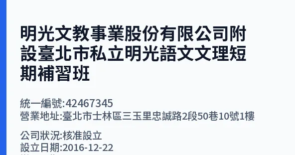 明光文教事業股份有限公司附設臺北市私立明光語文文理短期補習班的照片-統編 42467345(臺北市) 公司登記資料與營業項目詳細圖表