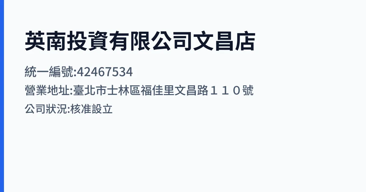 英南投資有限公司文昌店 - 統編 42467534(臺北市) 公司登記資料與營業項目詳細圖表