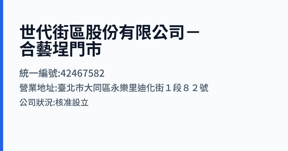 世代街區股份有限公司－合藝埕門市 - 統編 42467582(臺北市) 公司登記資料與營業項目詳細圖表