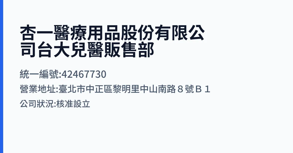 杏一醫療用品股份有限公司台大兒醫販售部 - 統編 42467730(臺北市) 公司登記資料與營業項目詳細圖表