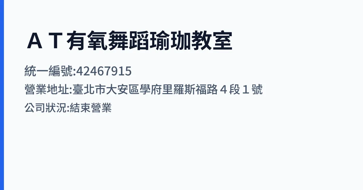 ＡＴ有氧舞蹈瑜珈教室 - 統編 42467915（臺北市） 公司登記資料與營業項目詳細圖表