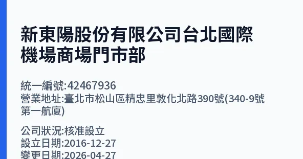 新東陽股份有限公司台北國際機場商場門市部的照片-統編 42467936(臺北市) 公司登記資料與營業項目詳細圖表