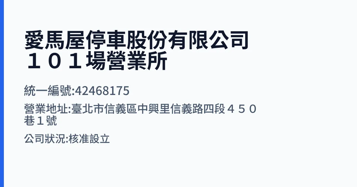愛馬屋停車股份有限公司１０１場營業所 - 統編 42468175(臺北市) 公司登記資料與營業項目詳細圖表