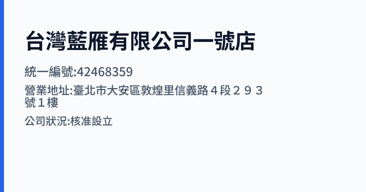 台灣藍雁有限公司一號店 - 統編 42468359(臺北市) 公司登記資料與營業項目詳細圖表