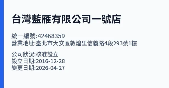 台灣藍雁有限公司一號店的照片-統編 42468359(臺北市) 公司登記資料與營業項目詳細圖表