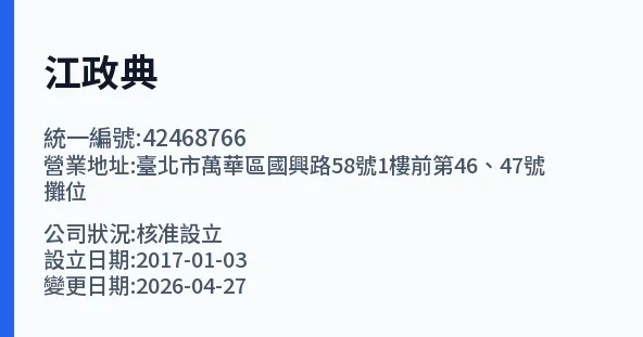 江政典的照片-統編 42468766(臺北市) 公司登記資料與營業項目詳細圖表
