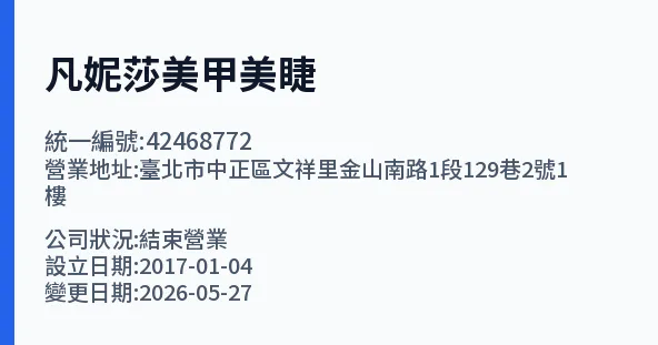 凡妮莎美甲美睫的照片-統編 42468772(臺北市) 公司登記資料與營業項目詳細圖表