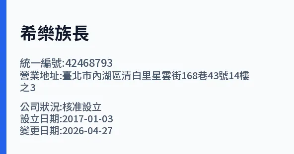 希樂族長的照片-統編 42468793(臺北市) 公司登記資料與營業項目詳細圖表