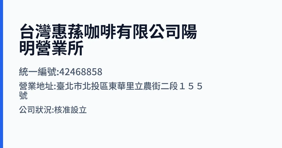 台灣惠蓀咖啡有限公司陽明營業所 - 統編 42468858(臺北市) 公司登記資料與營業項目詳細圖表