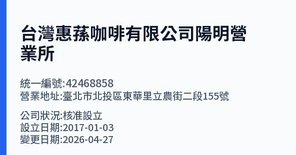 台灣惠蓀咖啡有限公司陽明營業所的照片-統編 42468858(臺北市) 公司登記資料與營業項目詳細圖表