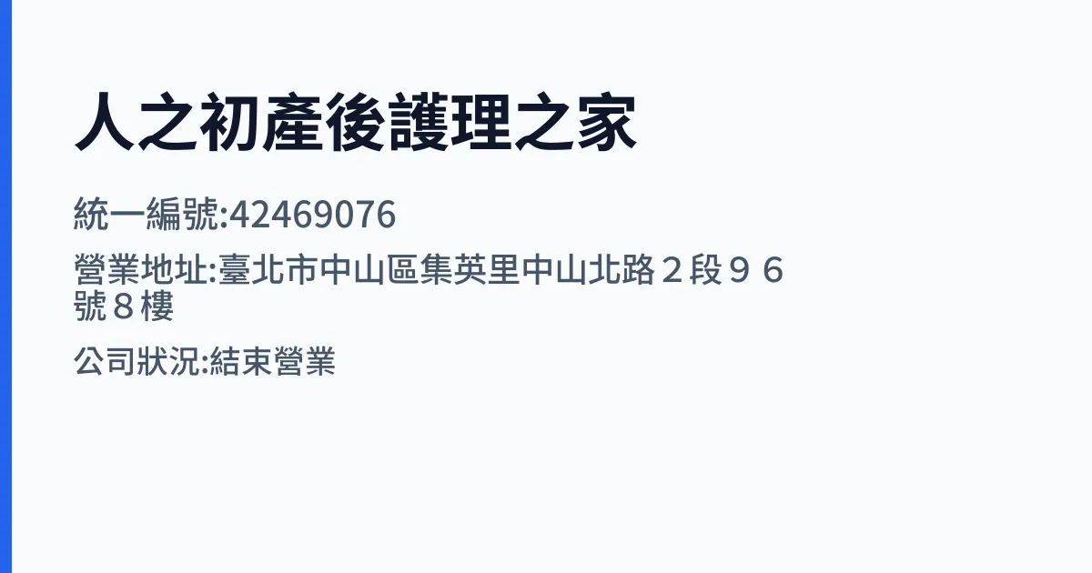 人之初產後護理之家 - 統編 42469076(臺北市) 公司登記資料與營業項目詳細圖表