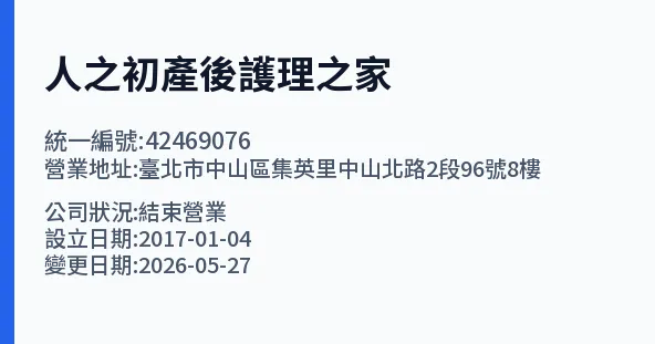 人之初產後護理之家的照片-統編 42469076(臺北市) 公司登記資料與營業項目詳細圖表